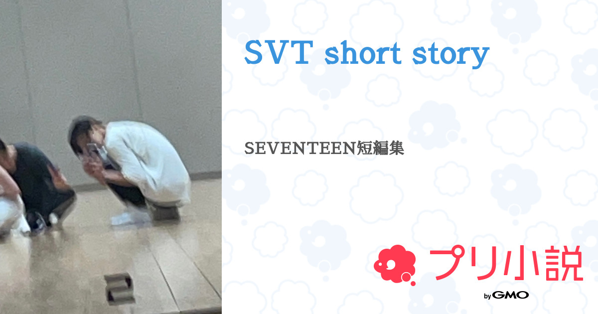 第3話：🐶×🍊（SVT short story）｜無料スマホ夢小説ならプリ小説 byGMO